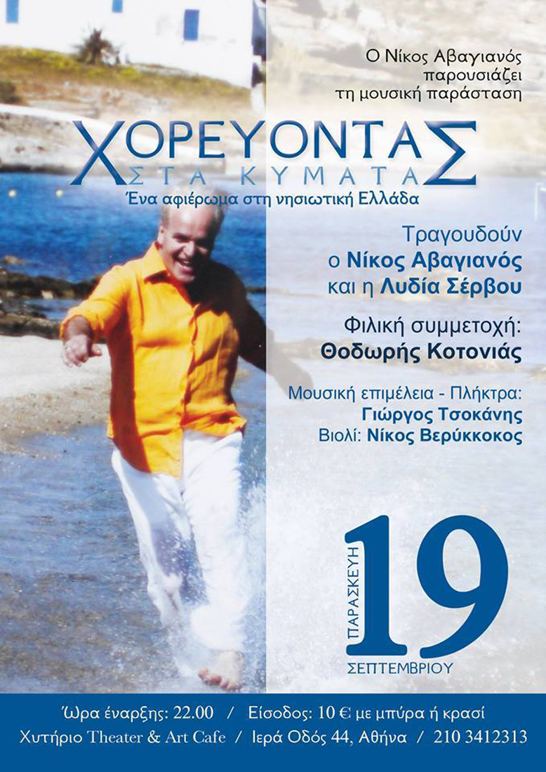Ο Νίκος Αβαγιανός και η Λυδία Σέρβου… «Χορεύοντας στα κύματα ...