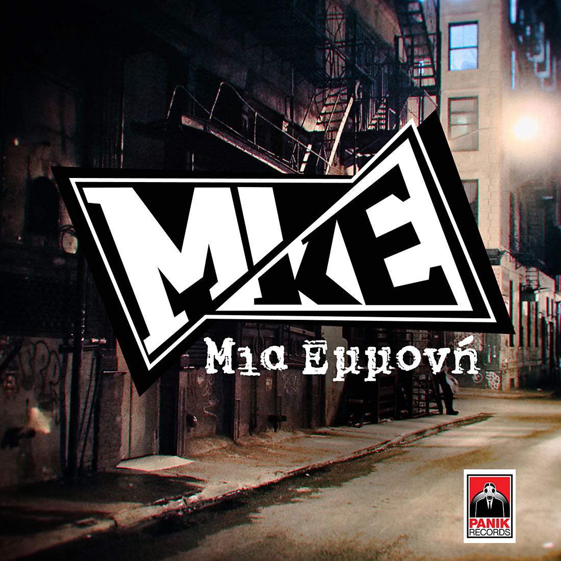 Mike - "Μια Εμμονή" - MusicCorner.gr