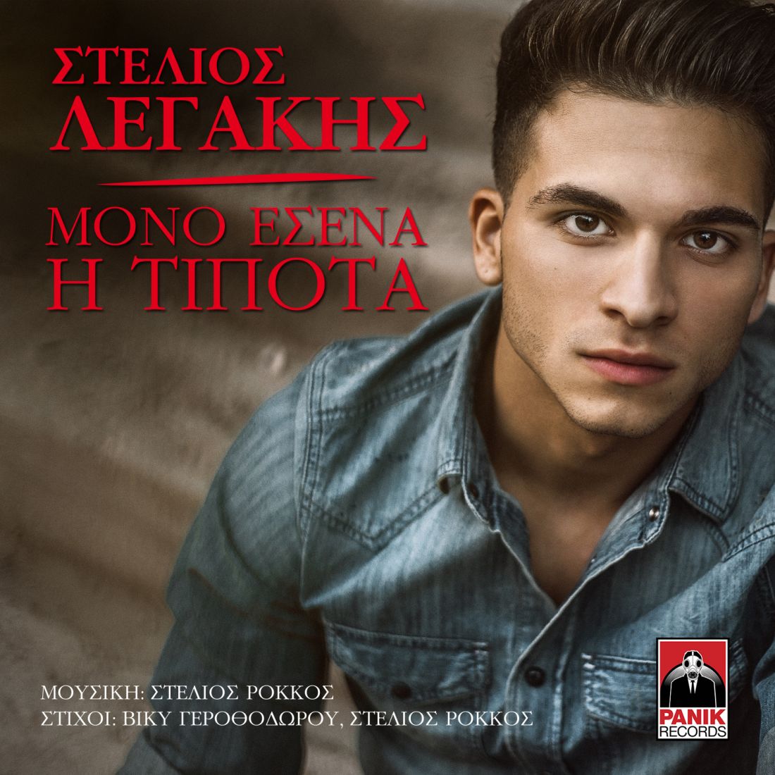 Στέλιος Λεγάκης - «Μόνο εσένα ή τίποτα» - MusicCorner.gr