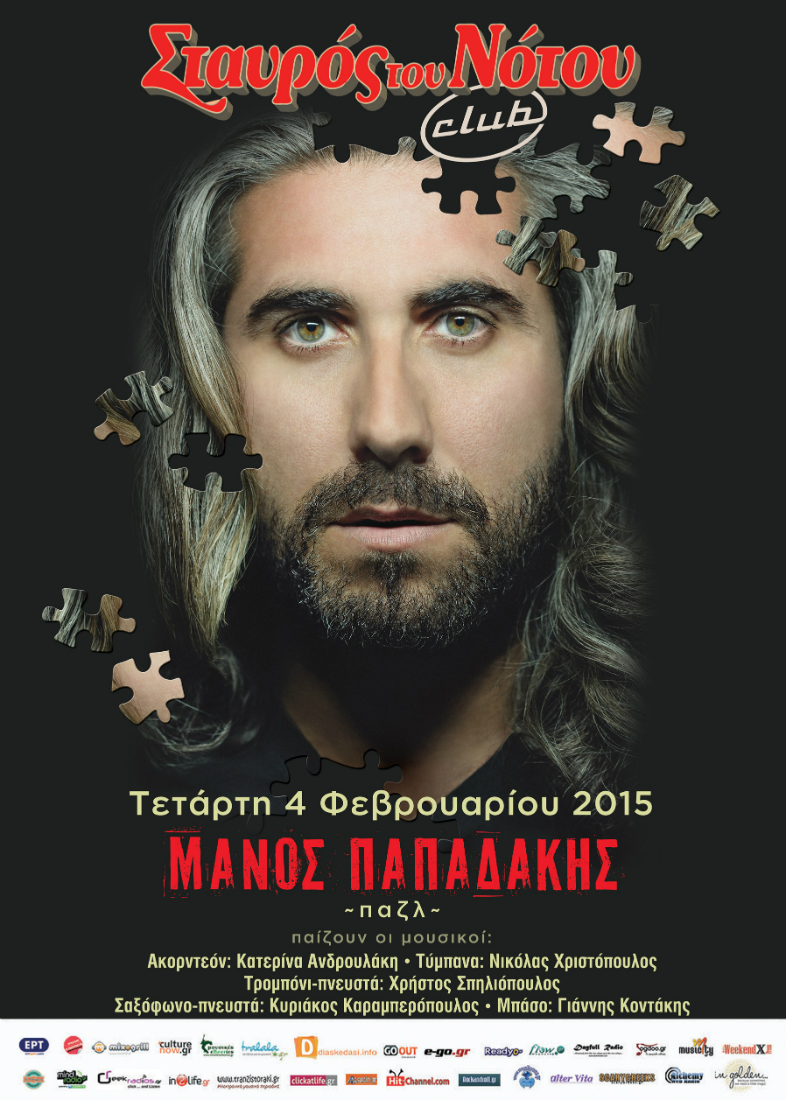 Ο Μάνος Παπαδάκης στο club του ΣτΝ! - MusicCorner.gr
