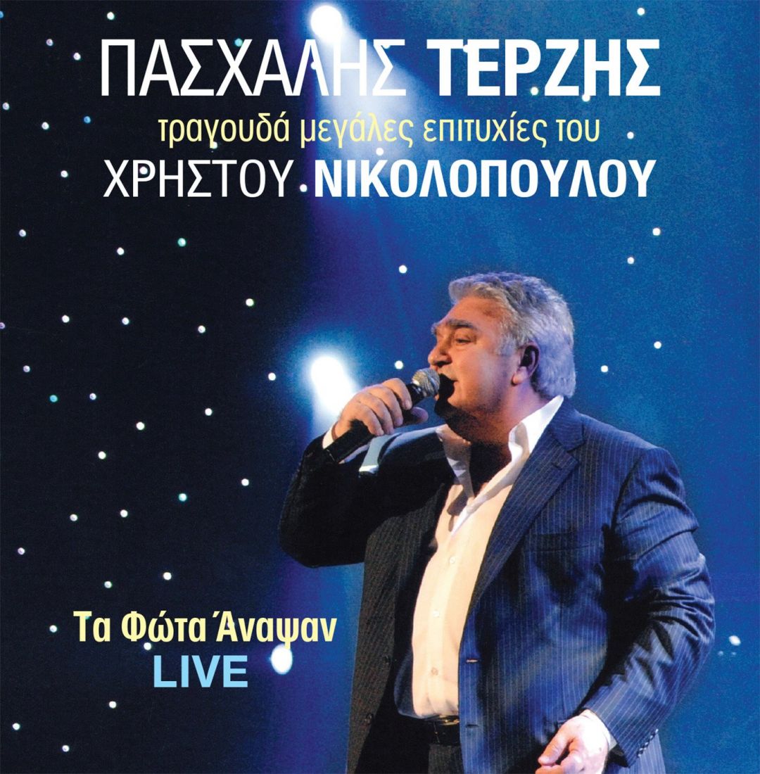 Ο Πασχάλης Τερζής τραγουδά Χρήστο Νικολόπουλο σε live cd! - MusicCorner.gr