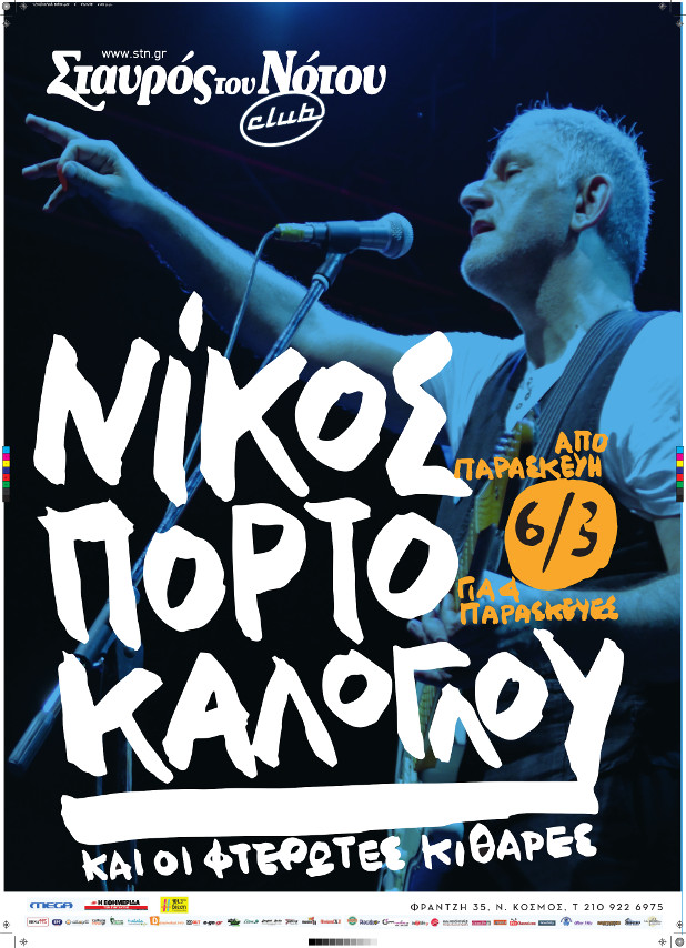 Ο Νίκος Πορτοκάλογλου και οι Φτερωτές Κιθάρες στον Σταυρό του Νότου ...