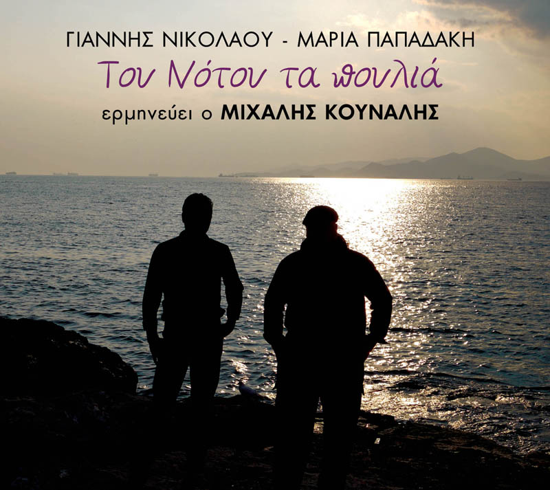 "Του Νότου τα πουλιά" ερμηνεύει ο Μιχάλης Κουνάλης, σε μουσική Γιάννη ...