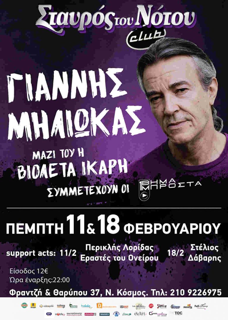 Ο Γιάννης Μηλιώκας με εκλεκτούς προσκεκλημένους στον Σταυρό του Νότου ...