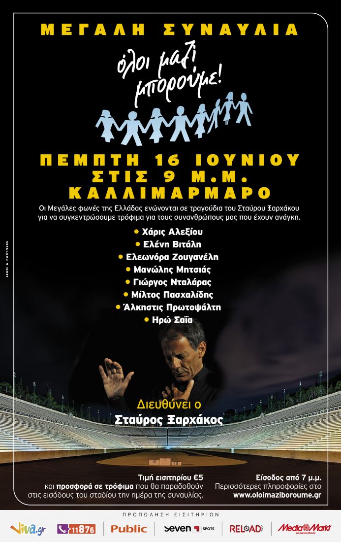 "Όλοι μαζί μπορούμε", μεγάλη συναυλία στο Καλλιμάρμαρο με κορυφαίους ...
