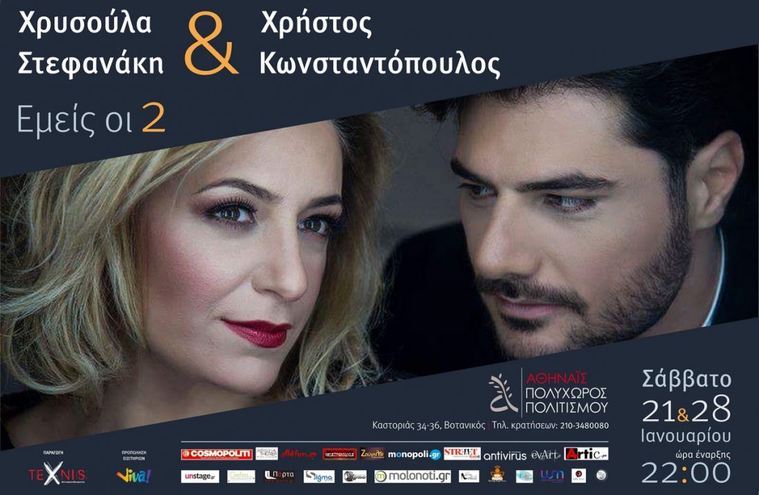 Χρυσούλα Στεφανάκη και Χρήστος Κωνσταντόπουλος σε μια παράσταση για δύο ...