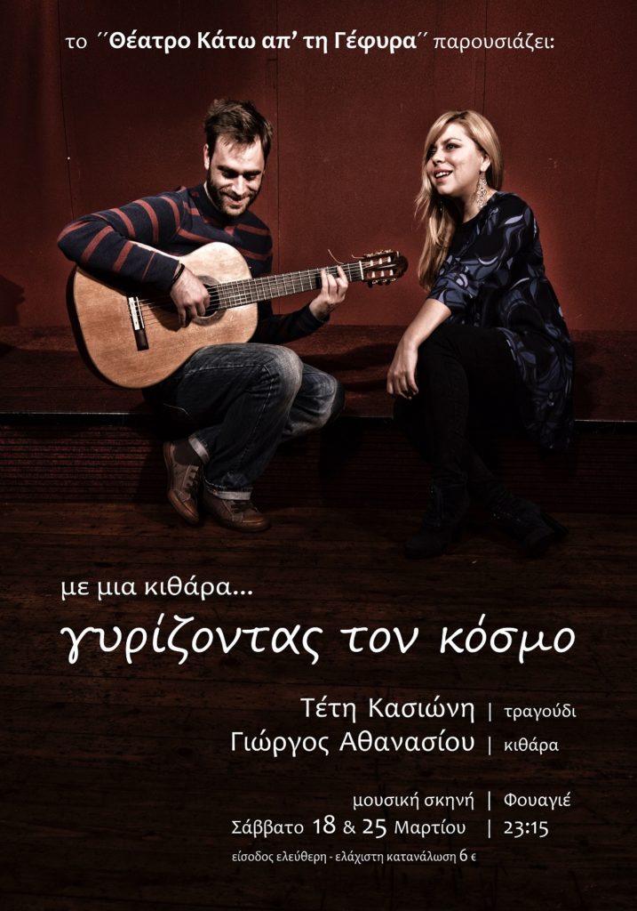 «Με μια κιθάρα… γυρίζοντας τον κόσμο», η Τέτη Κασιώνη και ο Γιώργος ...