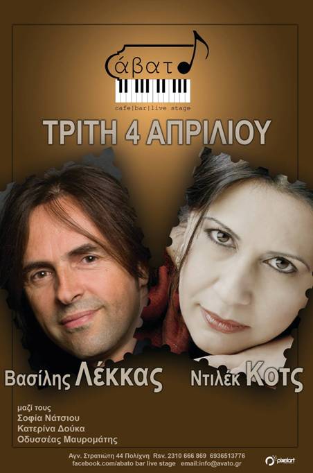 Ο Βασίλης Λέκκας και η Dilek Koc επί σκηνής στο θέατρο Άβατον ...