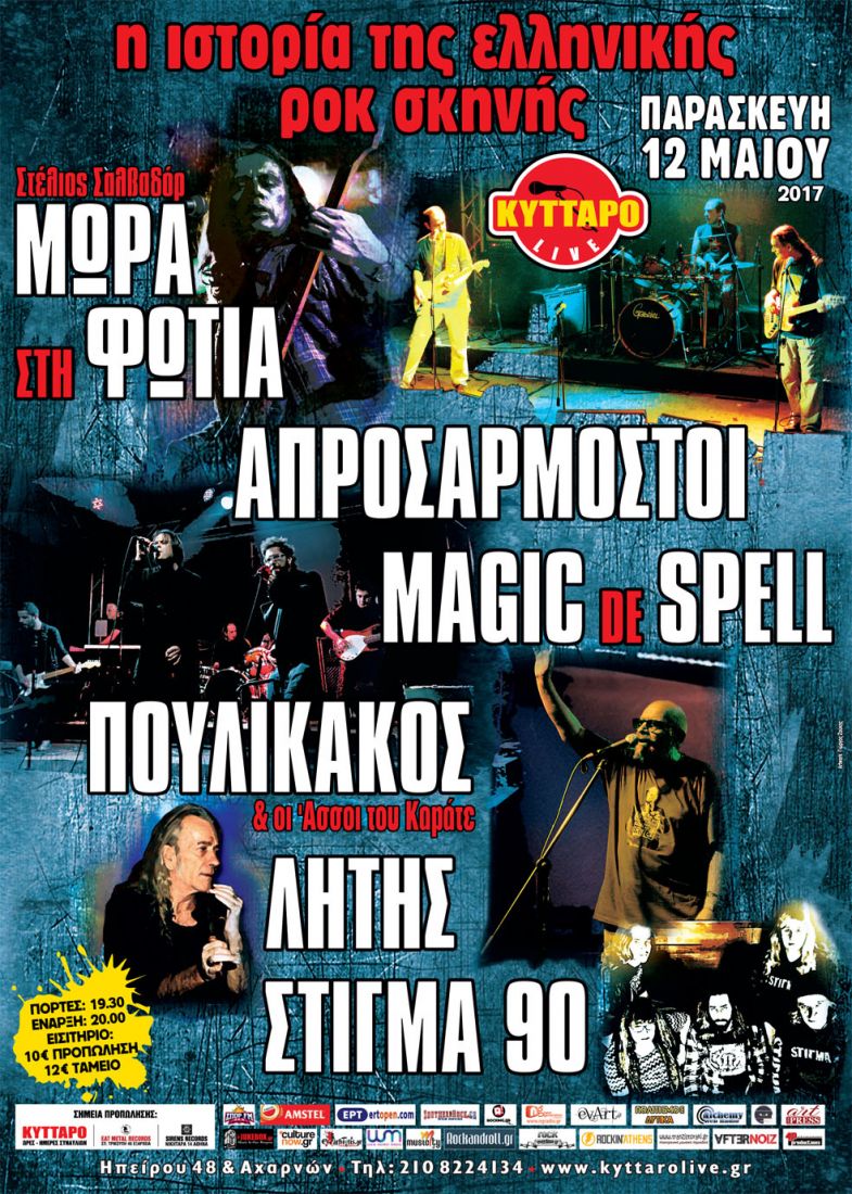 Μια ιστορική συναυλία για το Ελληνικό Ροκ στο Κύτταρο... - MusicCorner.gr