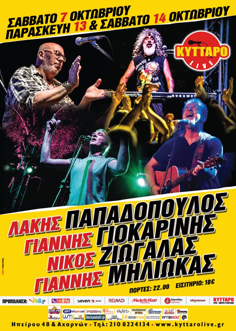 Λάκης Παπαδόπουλος, Γιάννης Γιοκαρίνης, Νίκος Ζιώγαλας και Γιάννης ...