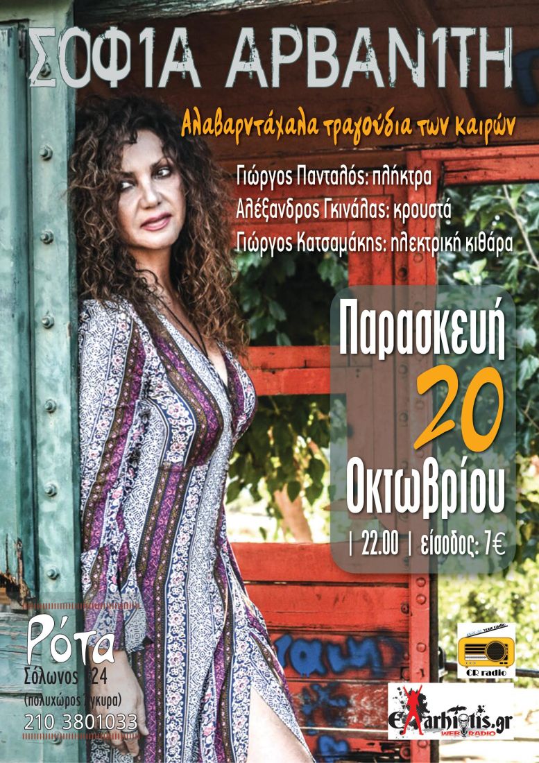 Η Σοφία Αρβανίτη στη Ρότα την Παρασκευή 20 Οκτώβρη! - MusicCorner.gr