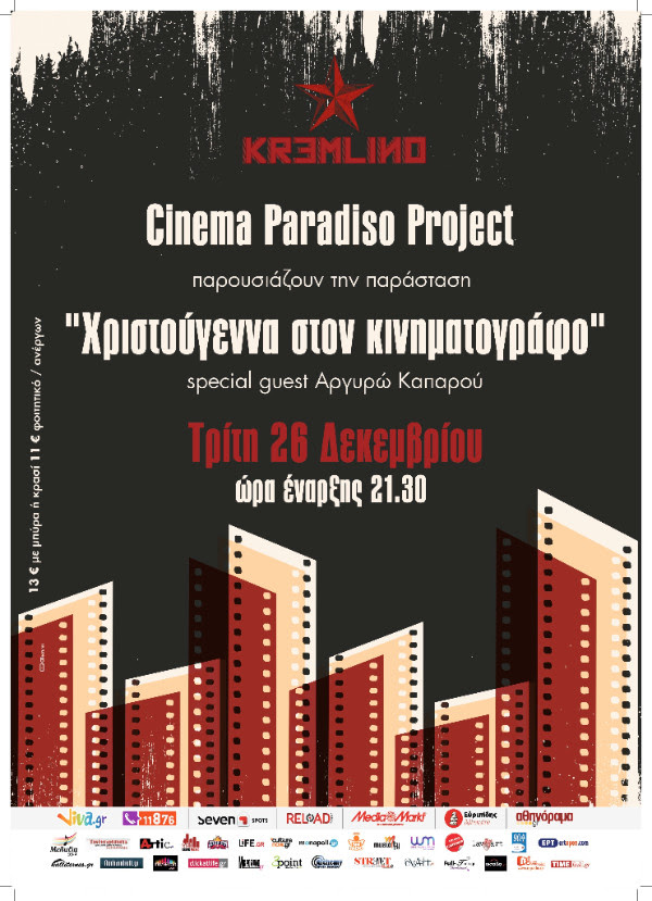 Οι Cinema Paradiso Project σε μια εορταστική παράσταση, με την Αργυρώ ...