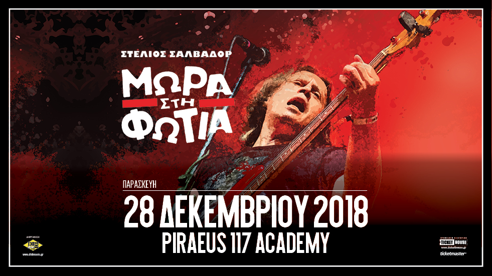 Ο Στέλιος Σαλβαδόρ και τα Μωρά στη Φωτιά παρουσιάζουν τον νέο τους ...