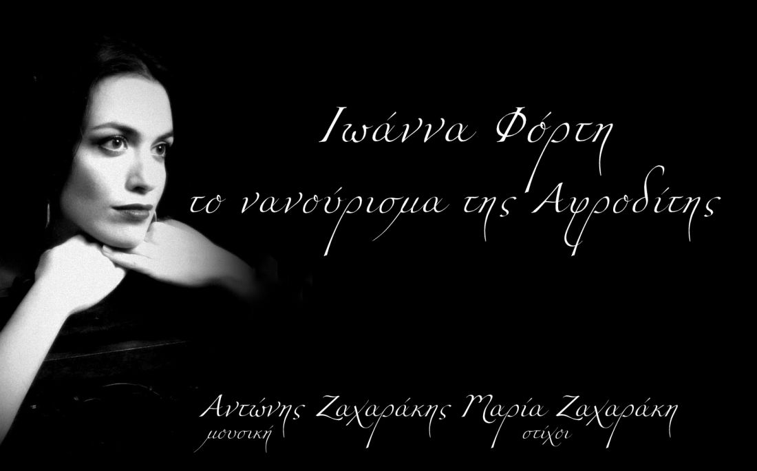 Ιωάννα Φόρτη - "Το Νανούρισμα της Αφροδίτης" - MusicCorner.gr