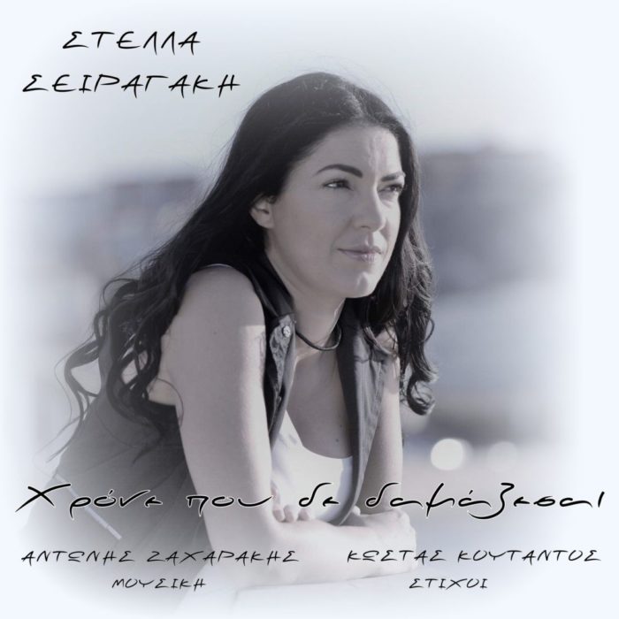 Στέλλα Σειραγάκη - "Χρόνε που δε δαμάζεσαι" - MusicCorner.gr