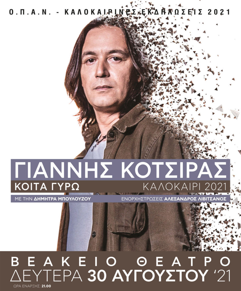 Ο Γιάννης Κότσιρας στο Βεάκειο! - MusicCorner.gr