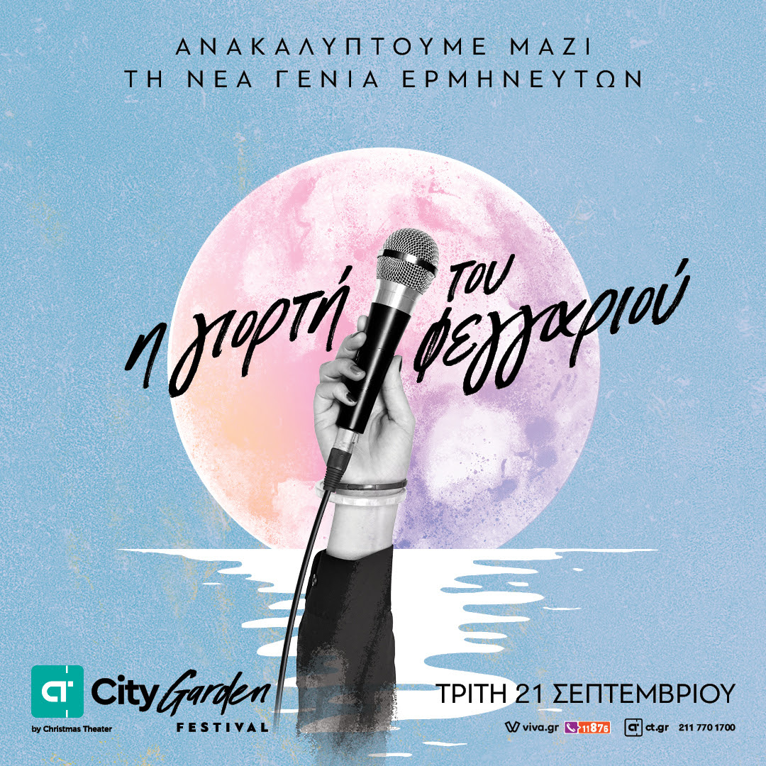 Νέοι ταλαντούχοι τραγουδιστές σε μια μοναδική συναυλία, στη "Γιορτή Του ...