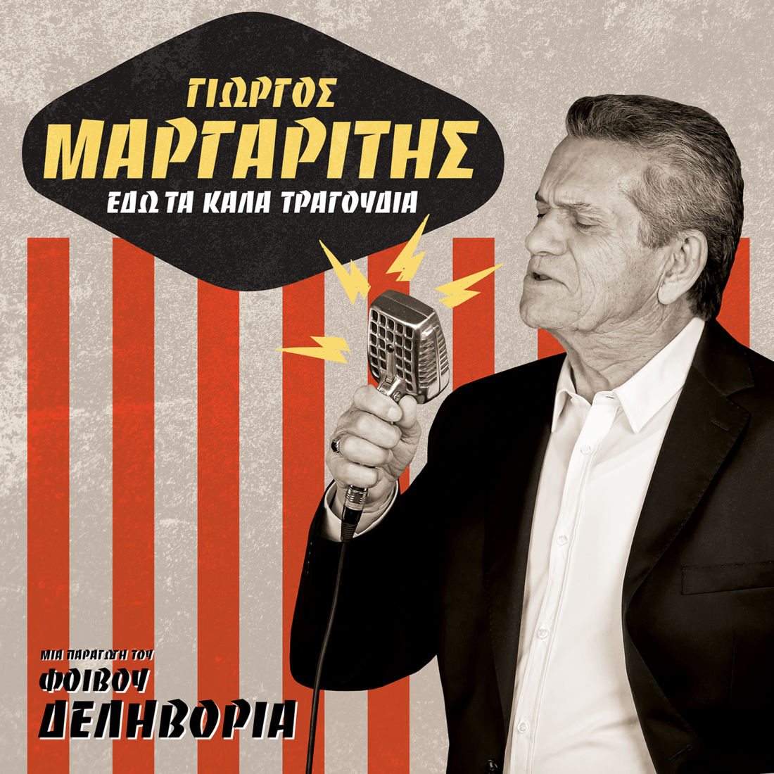 "Εδώ τα καλά τραγούδια" διαλαλεί στο νέο του album ο Γιώργος Μαργαρίτης ...