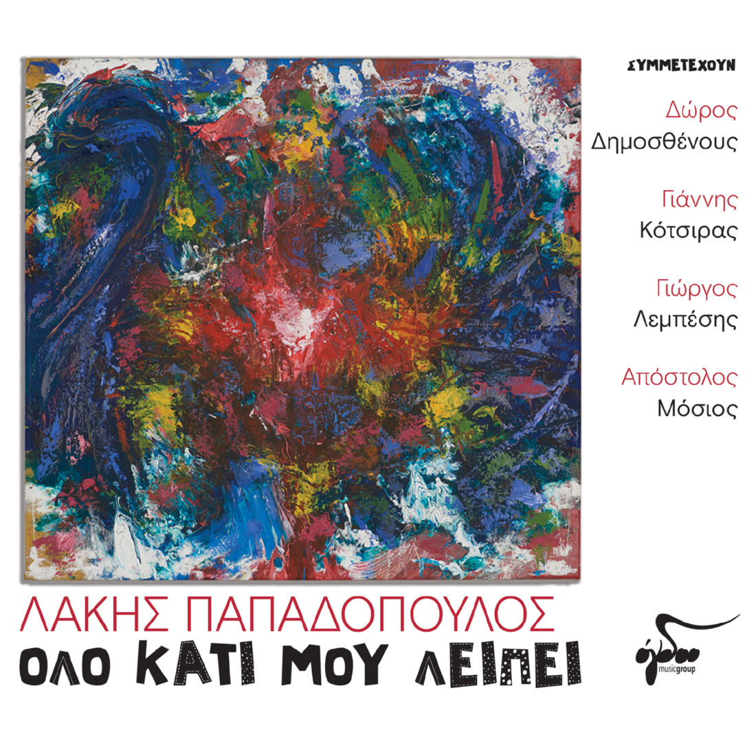 «Όλο κάτι μου λείπει», το νέο album του Λάκη Παπαδόπουλου! - MusicCorner.gr