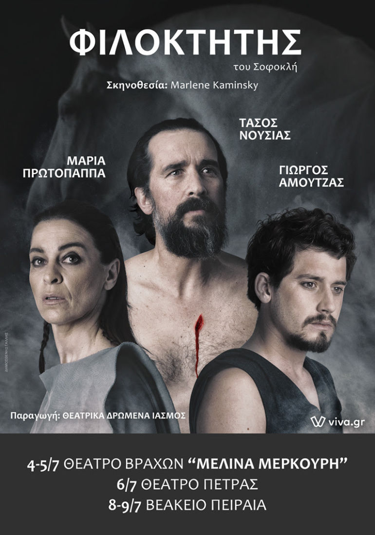 «Φιλοκτήτης» του Σοφοκλή. Με Τάσο Νούσια, Μαρία Πρωτόπαππα, Γιώργο ...