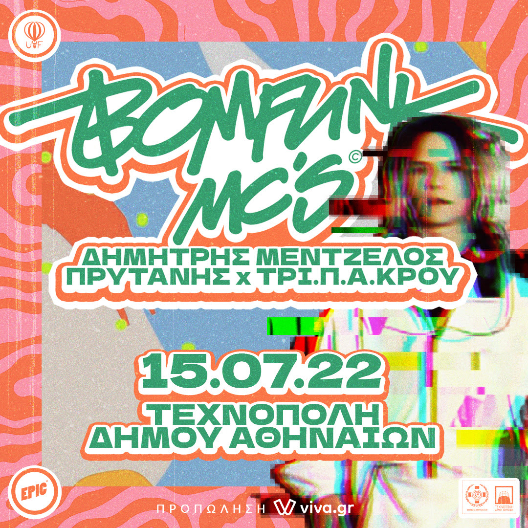 Οι Bomfunk MC's φέρνουν το Freestyler στην Αθήνα! Συμμετέχουν Μεντζέλος ...