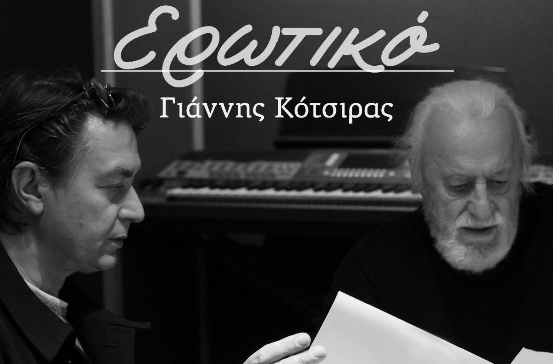 Γιάννης Κότσιρας - "Ερωτικό" - MusicCorner.gr