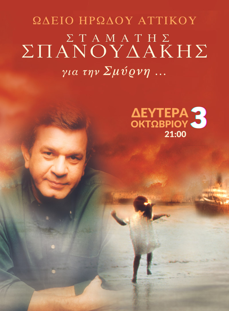 Ο Σταμάτης Σπανουδάκης στο Ηρώδειο, με μια συναυλία αφιέρωμα στα 100 ...