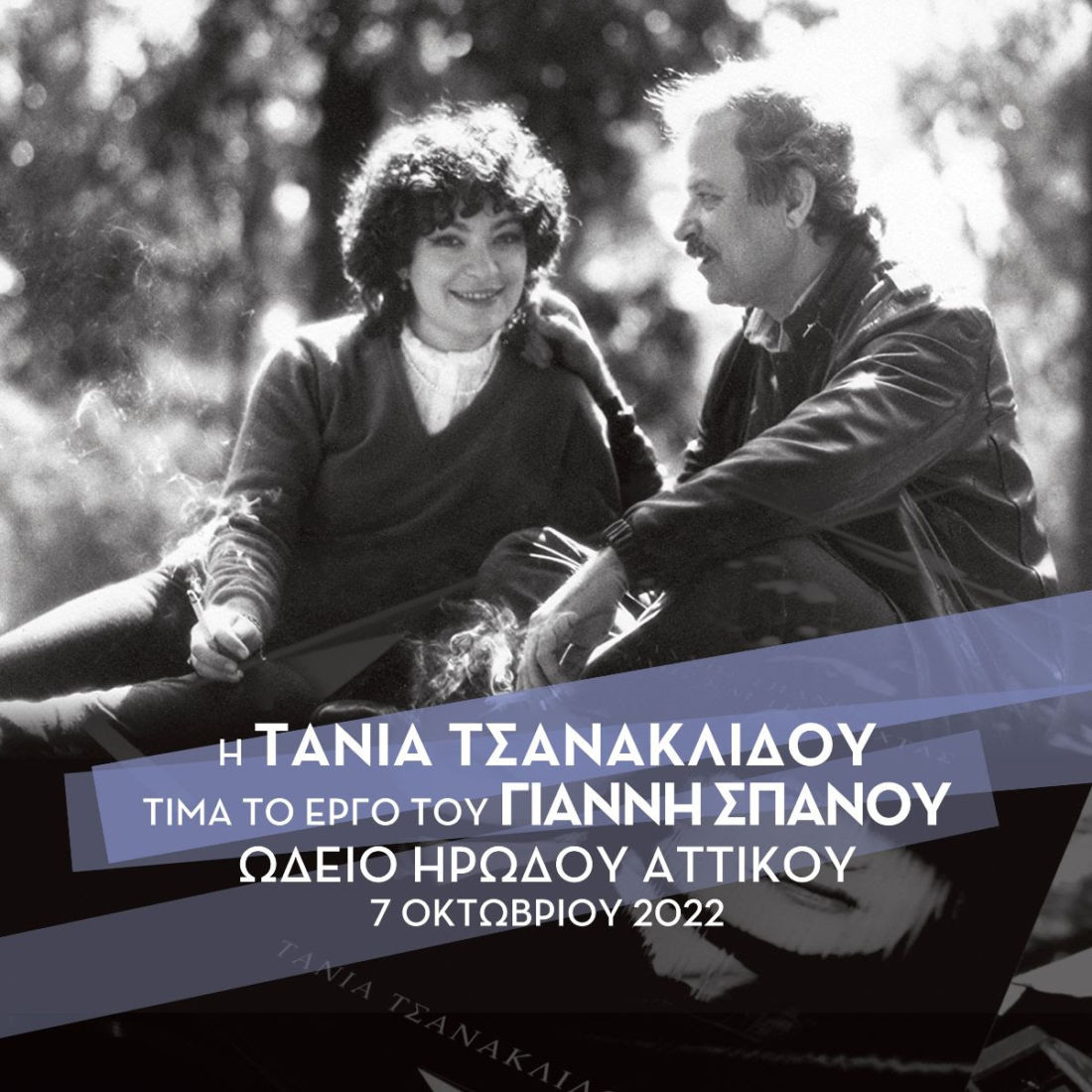 Η Τάνια Τσανακλίδου τιμά το έργο του Γιάννη Σπανού στο Ηρώδειο ...