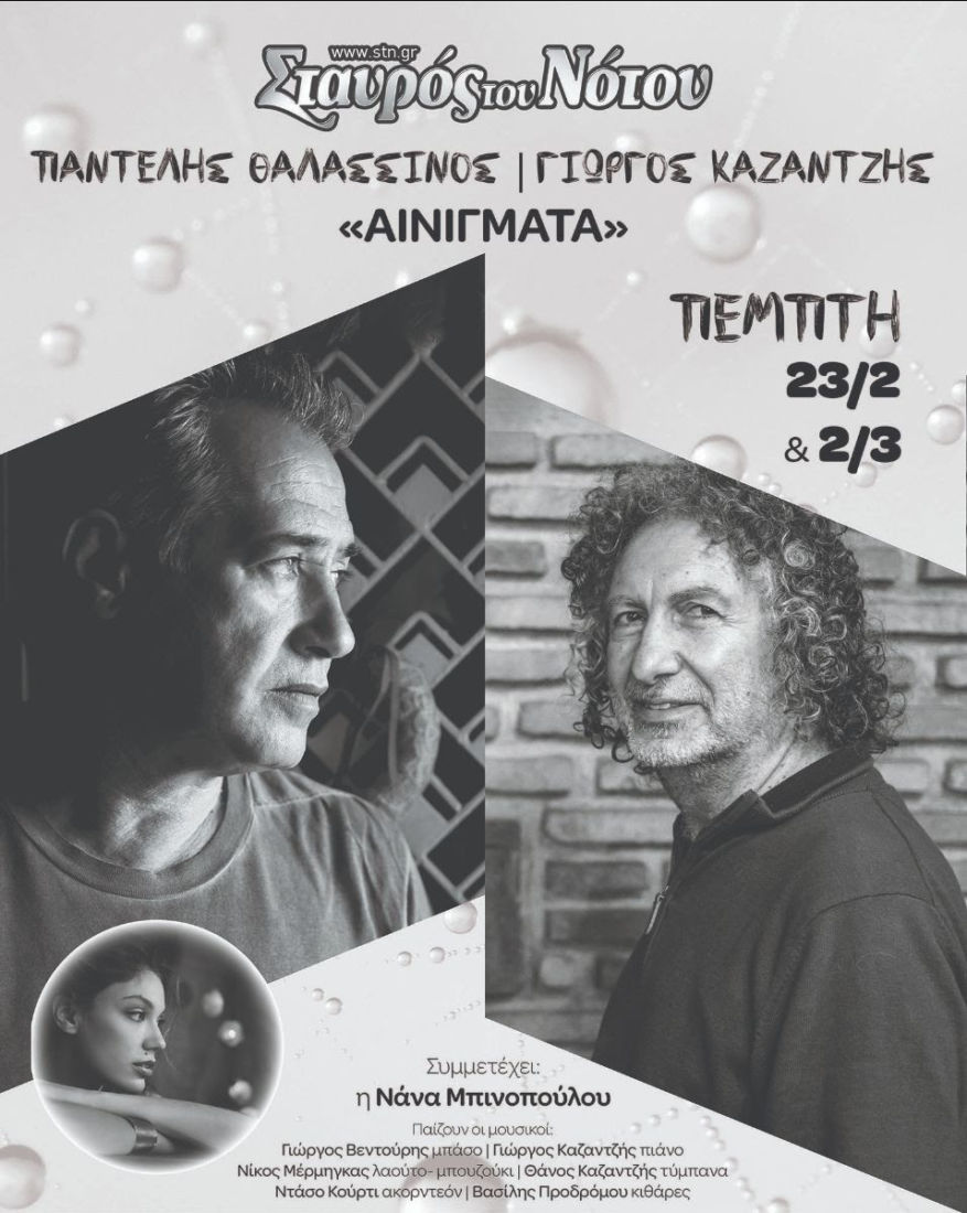 «Αινίγματα» θα παρουσιάσουν ο Παντελής Θαλασσινός και ο Γιώργος ...