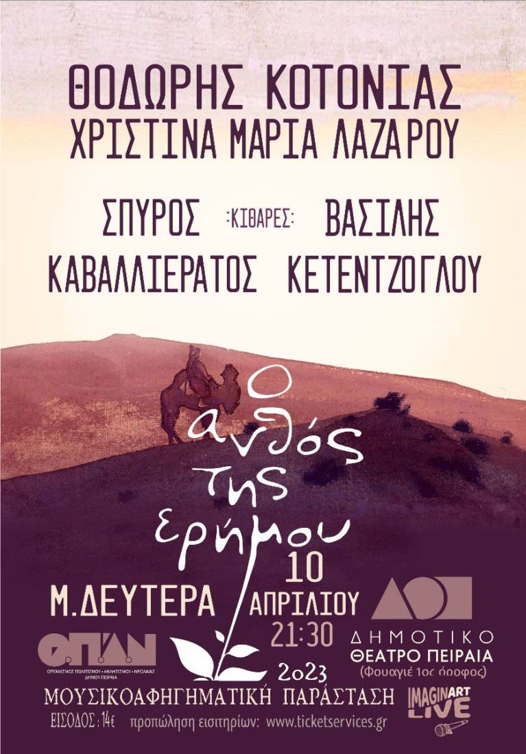 "Ο Ανθός της Ερήμου" θα ανθίσει τη Μεγάλη Δευτέρα με τους Θοδωρή ...