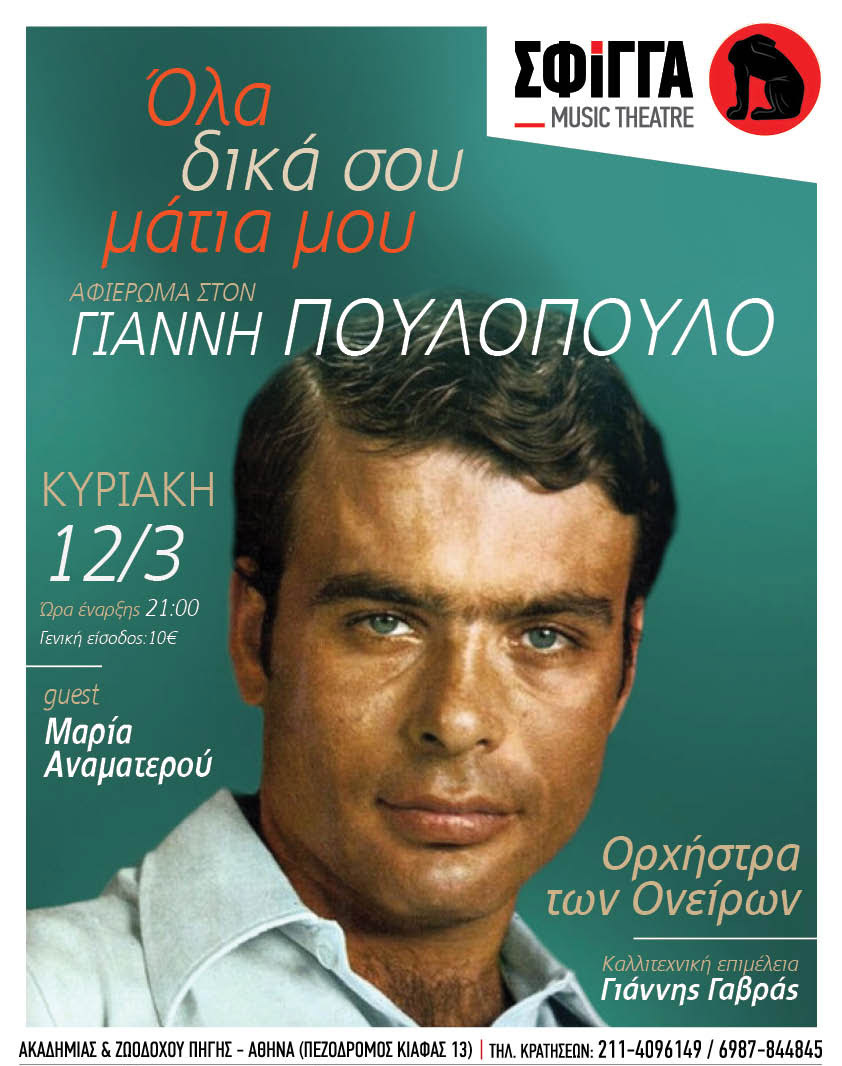 Η Ορχήστρα των Ονείρων σε μουσικό αφιέρωμα στον Γιάννη Πουλόπουλο, στη ...
