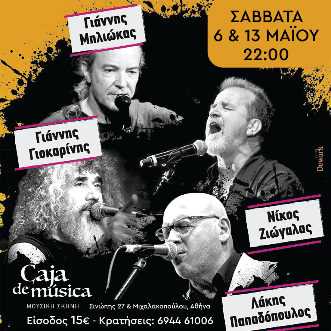 Γιάννης Γιοκαρίνης, Νίκος Ζιώγαλας, Γιάννης Μηλιώκας και Λάκης ...