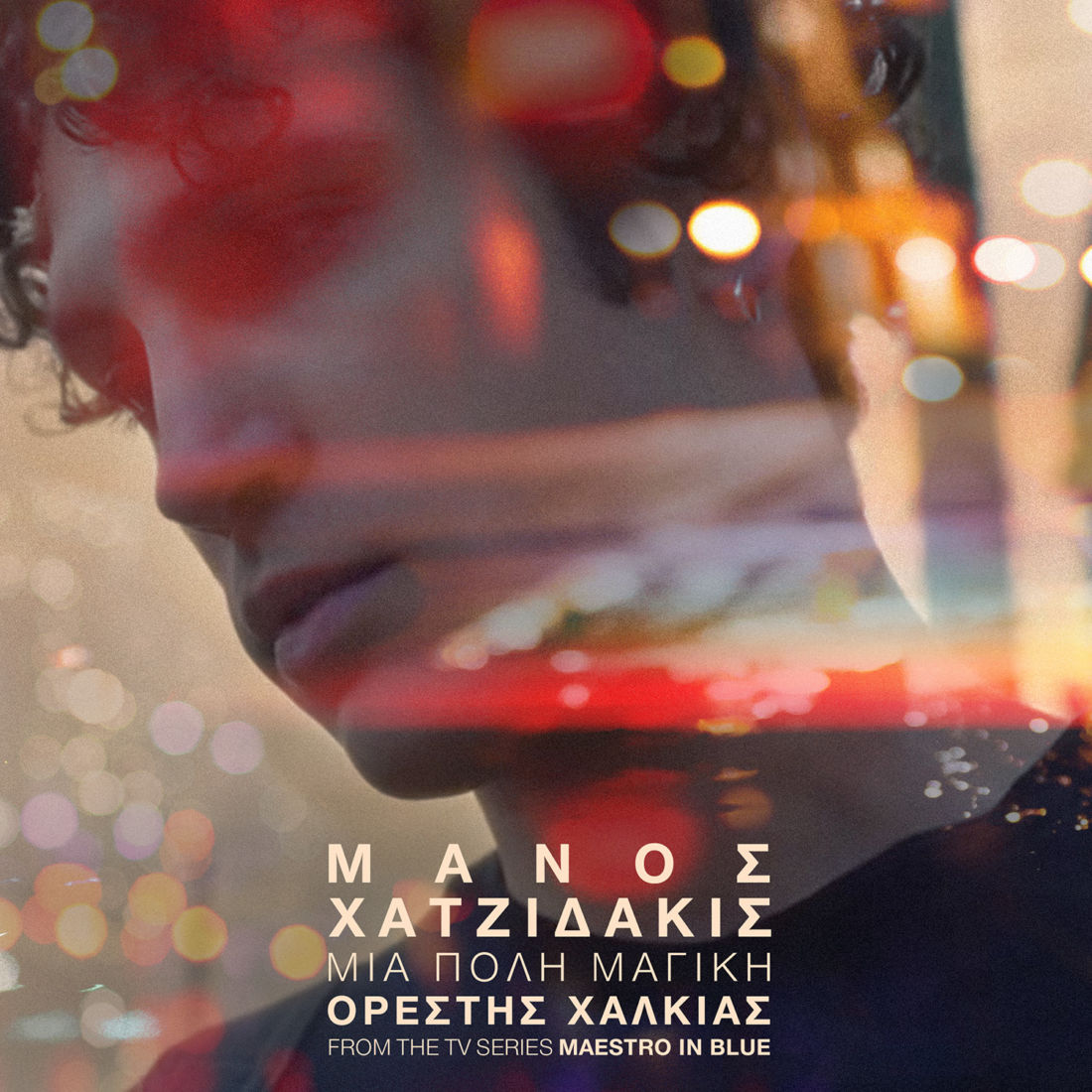 Ορέστης Χαλκιάς - "Μια πόλη μαγική" - MusicCorner.gr