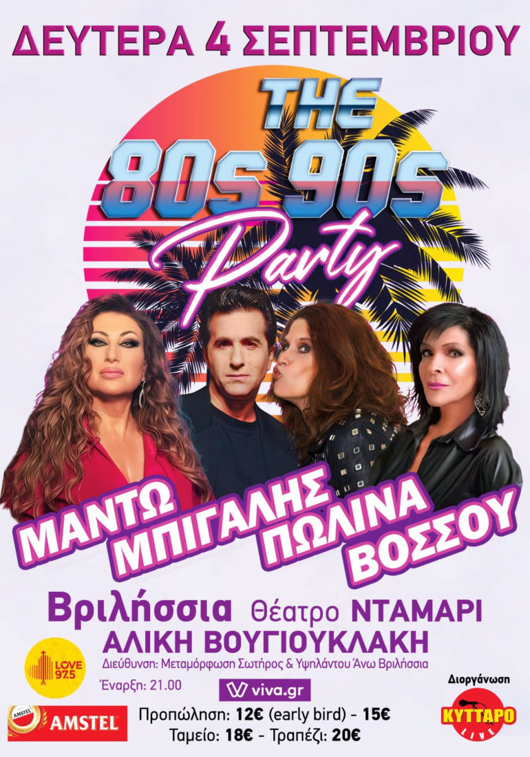 «80s-90s Party» στα Βριλήσσια, με Μαντώ, Κώστα Μπίγαλη, Πωλίνα και ...