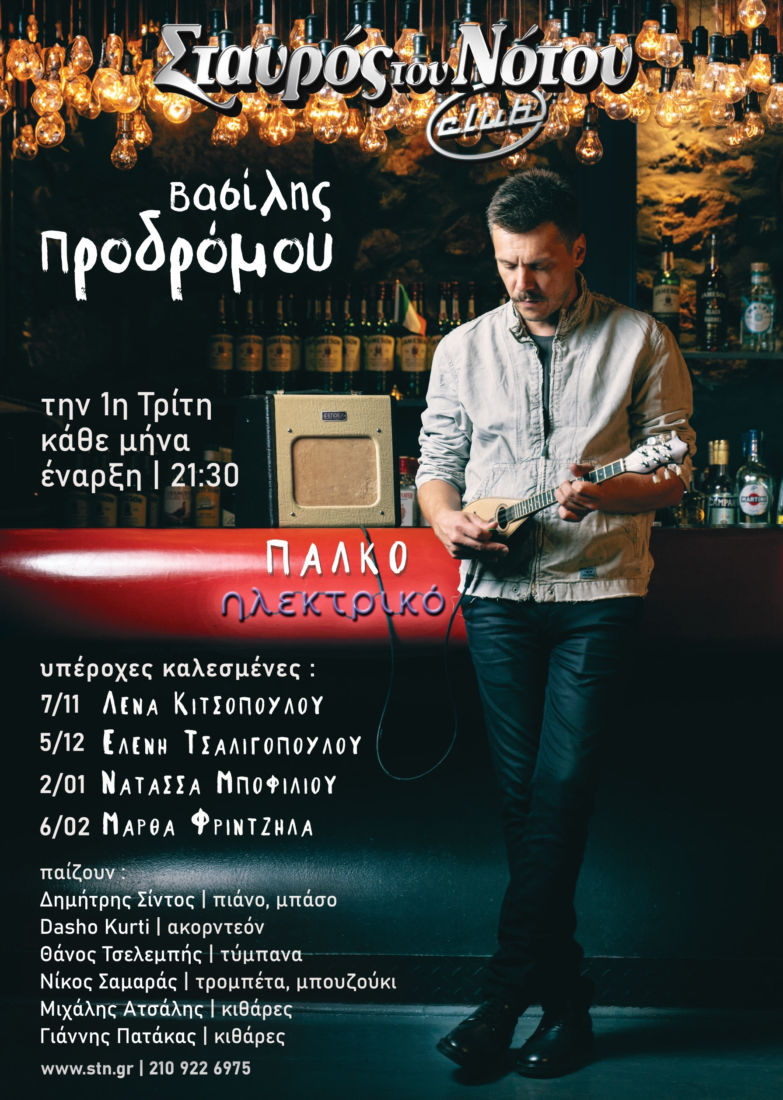 O Βασίλης Προδρόμου με ξεχωριστές guests, στο Club του Σταυρού του ...