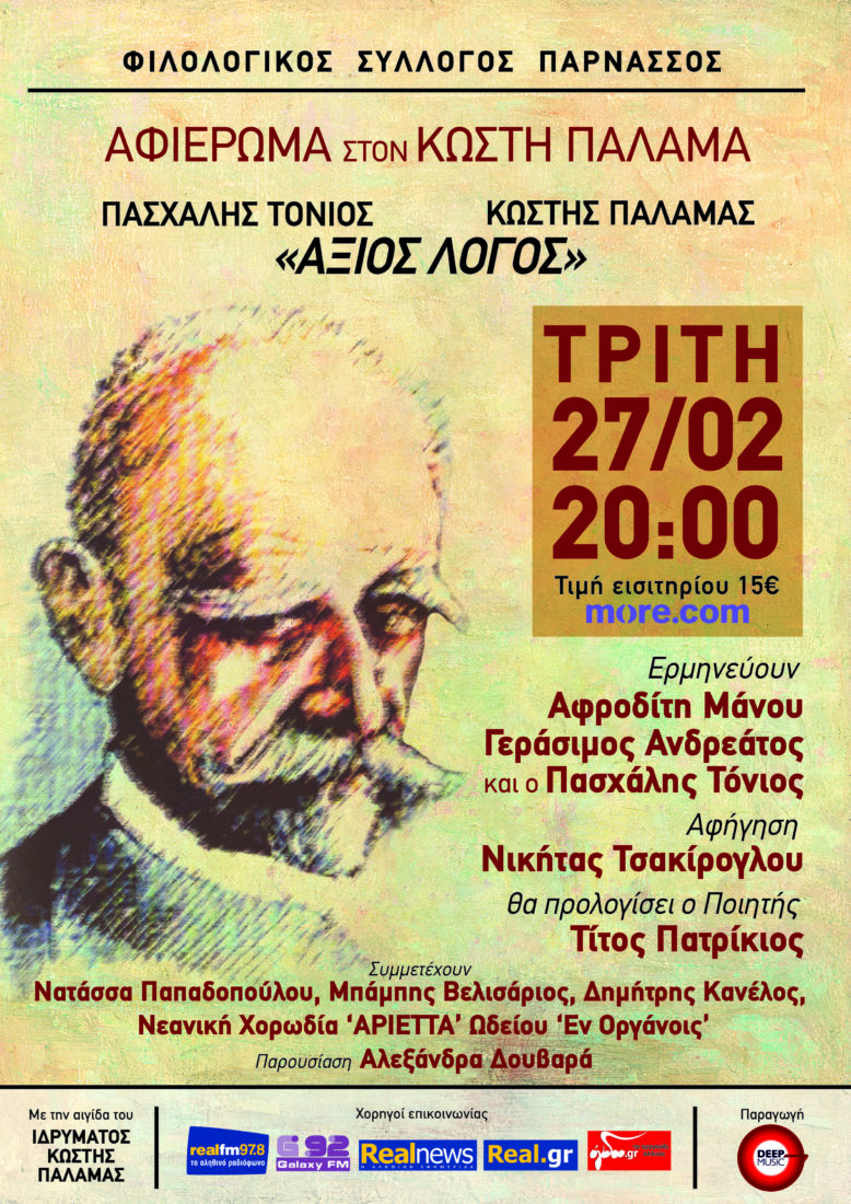 Αφιέρωμα στον Κωστή Παλαμά, με το έργο "Άξιος Λόγος", στον Φιλολογικό ...