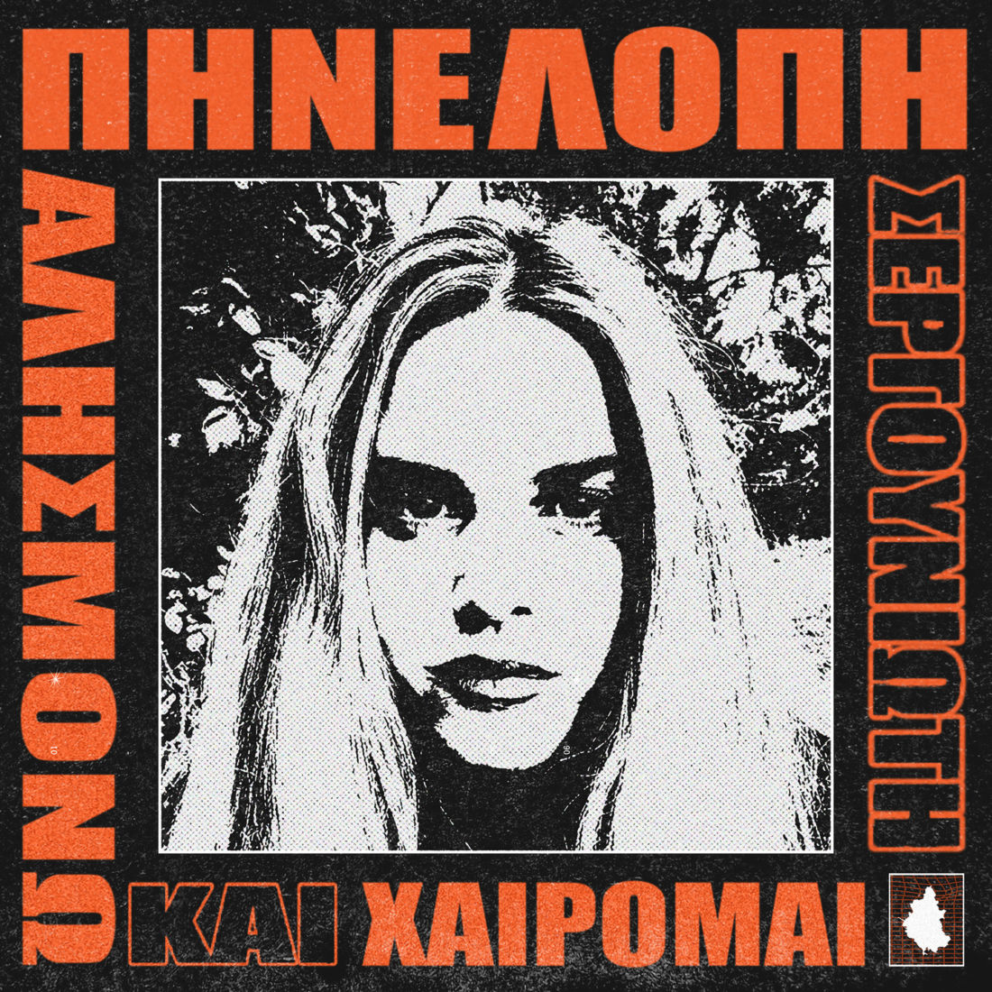Πηνελόπη Σεργουνιώτη - "Αλησμονώ και χαίρομαι" - MusicCorner.gr