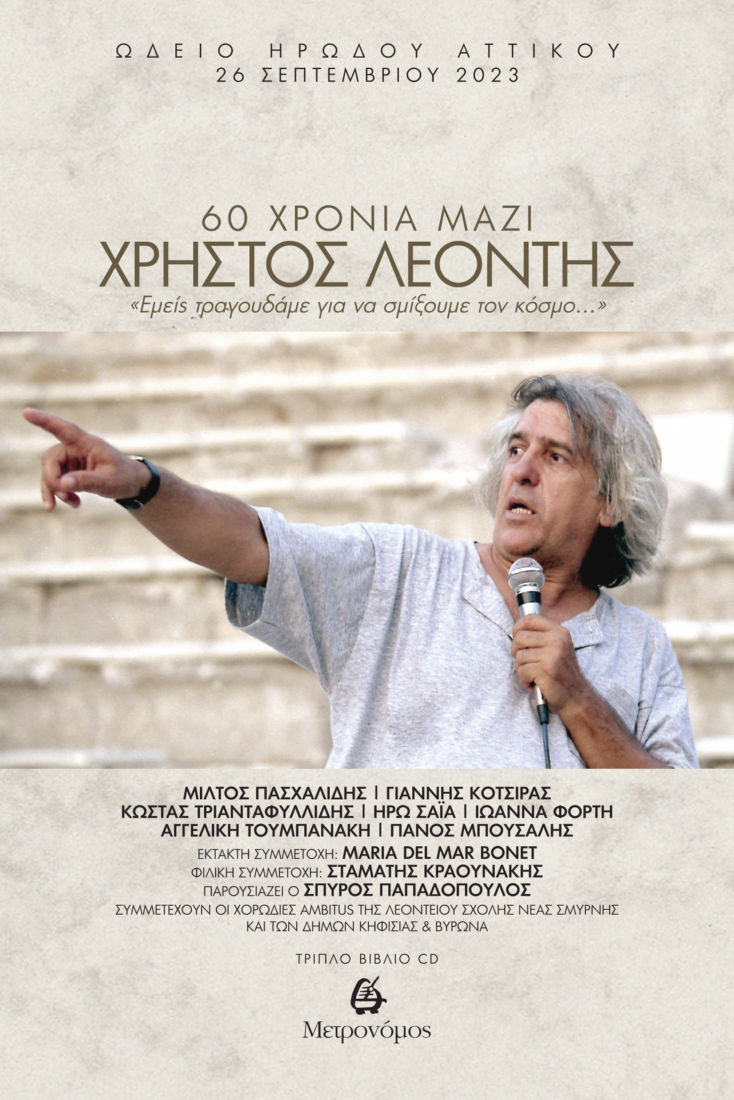 "60 χρόνια μαζί", η μοναδική συναυλία του Χρήστου Λεοντή στο Ηρώδειο ...