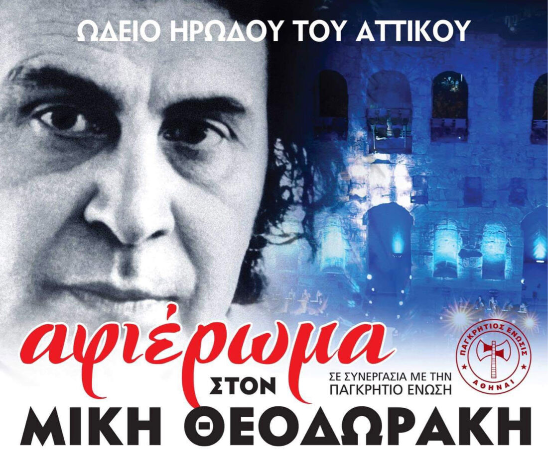 Αφιερώμα στον Μίκη Θεοδωράκη, στο Ηρώδειο! Δείτε ποιοι συμμετέχουν ...
