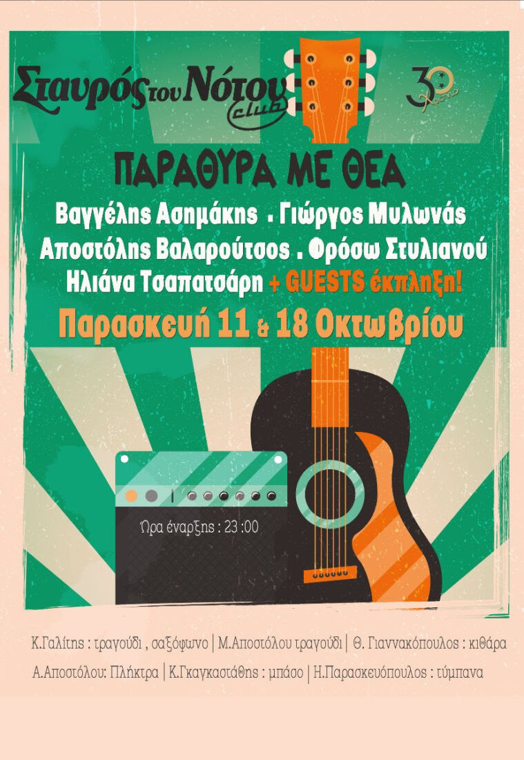 «Παράθυρα με θέα» θα ανοίξει στον Σταυρό του Νότου η House Band ...