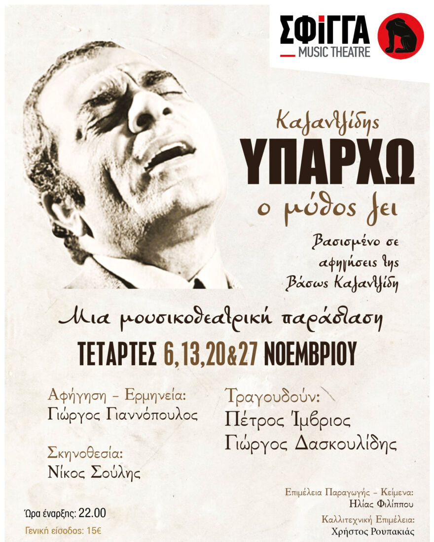 Ο μύθος ζει… Μια μουσικοθεατρική παράσταση για τον μέγιστο Στέλιο ...