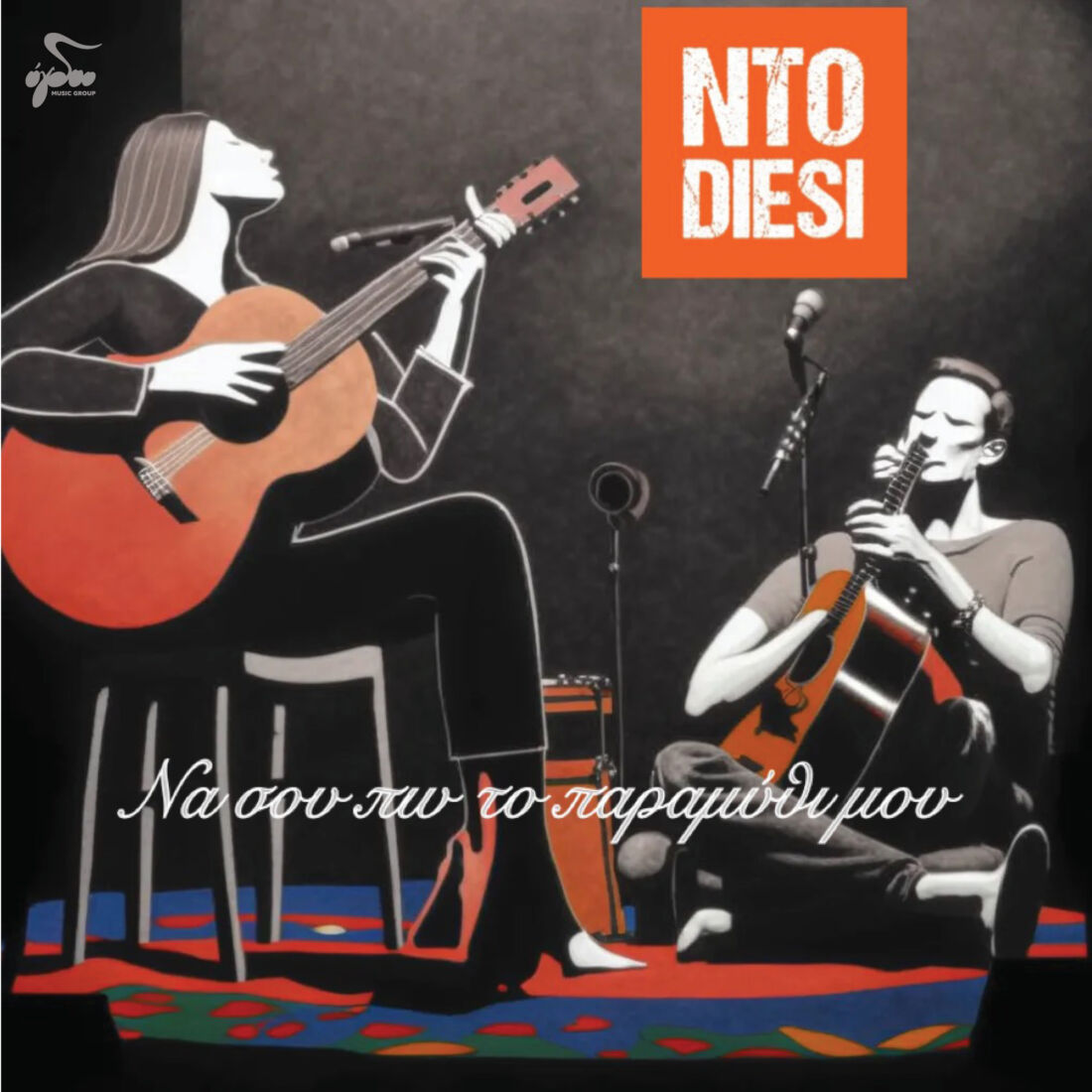 Οι Ντο Δίεση κυκλοφορούν το νέο τους album... - MusicCorner.gr
