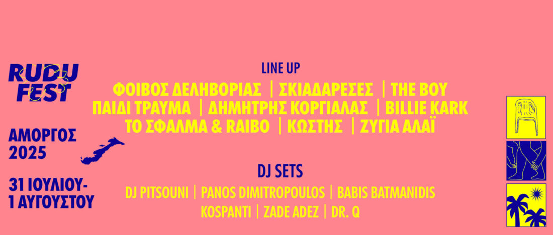 Το Rudu Fest επιστρέφει για 4η χρονιά στην Αμοργό - MusicCorner.gr