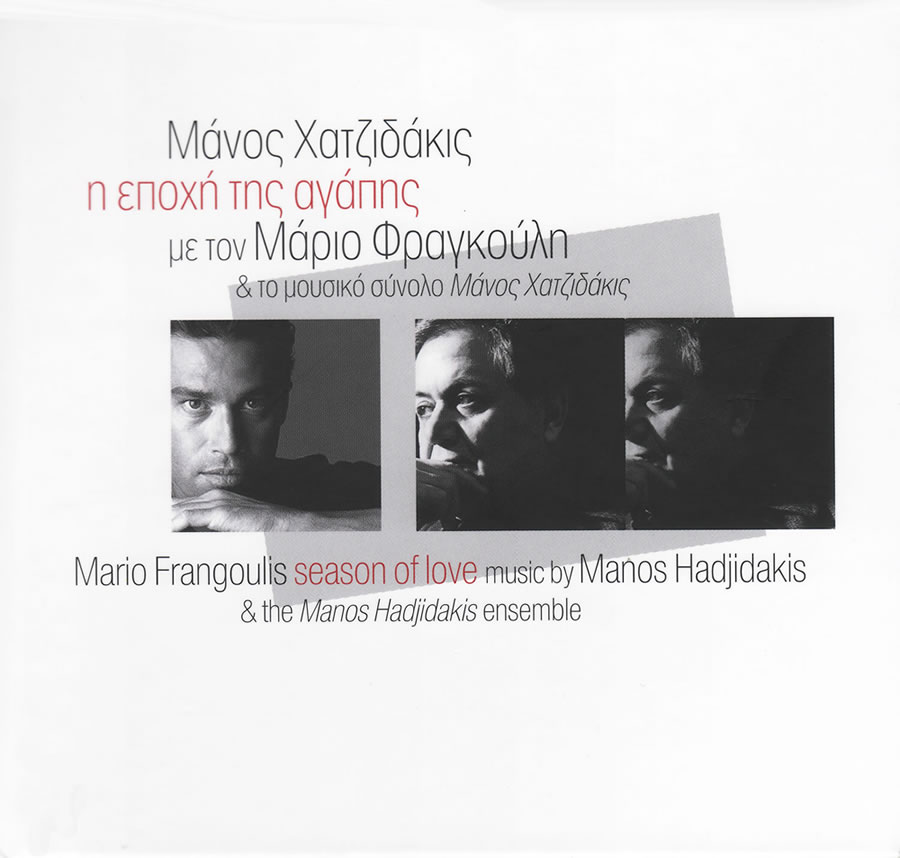 Μάριος Φραγκούλης - Η εποχή της αγάπης / Μάνος Χατζιδάκις - MusicCorner.gr